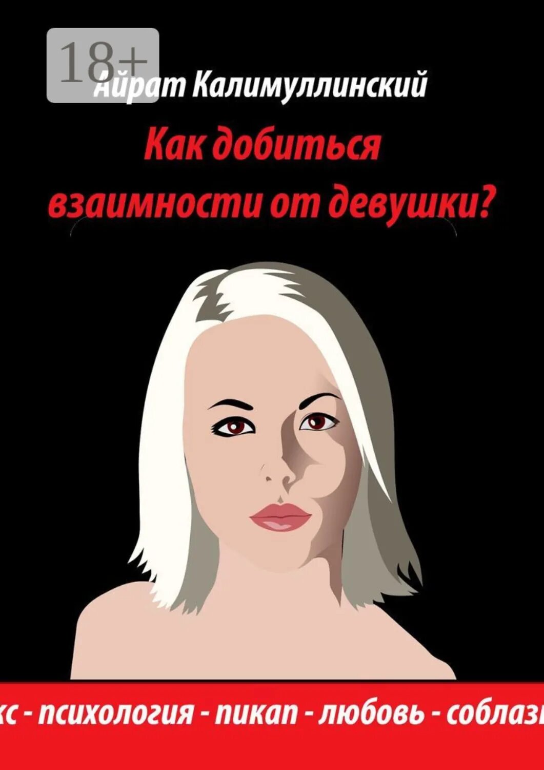 Как добиться взаимности от девушки? [Цифровая книга]