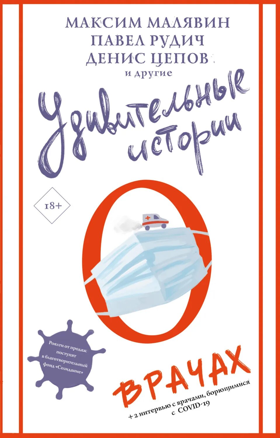 Удивительные истории о врачах [Цифровая книга]