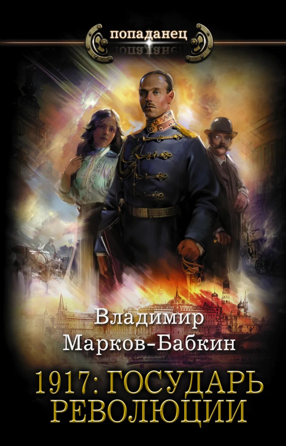 1917: Государь революции [Цифровая книга]