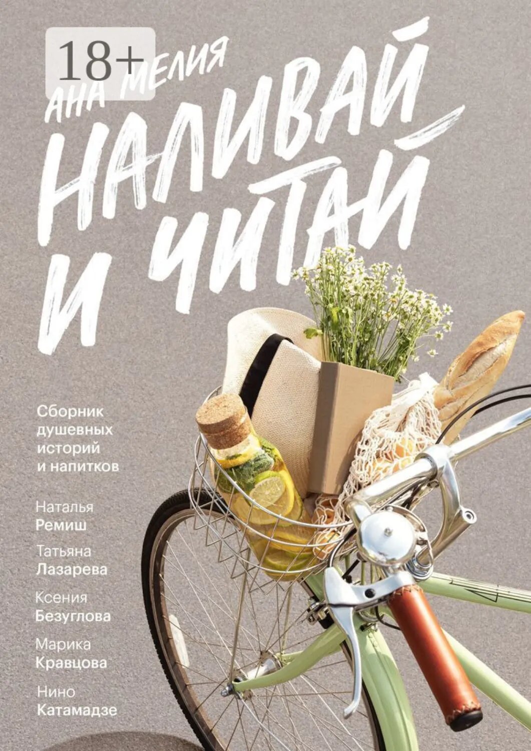 Наливай и читай. Сборник душевных историй и напитков [Цифровая книга]