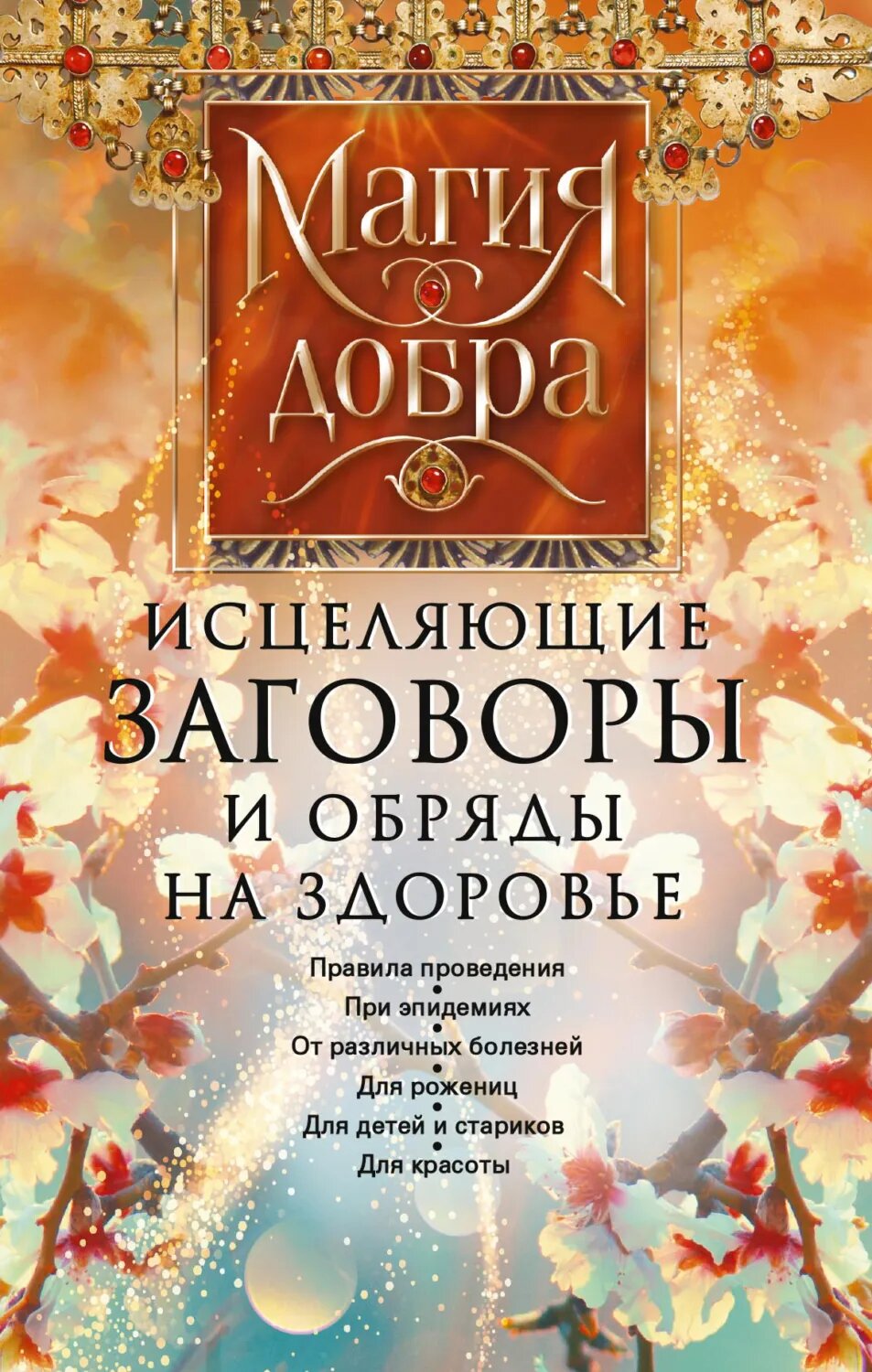 Исцеляющие заговоры и обряды на здоровье. Правила проведения. При эпидемиях. От различных болезней. Для рожениц. Для детей и стариков. Для красоты [Цифровая книга]
