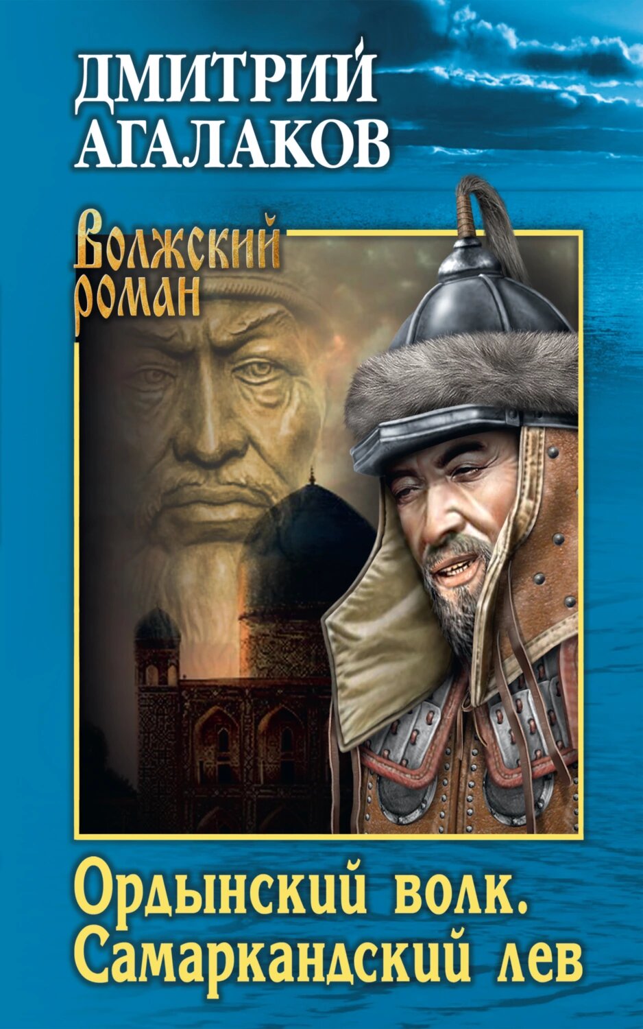 Ордынский волк. Самаркандский лев [Цифровая книга]