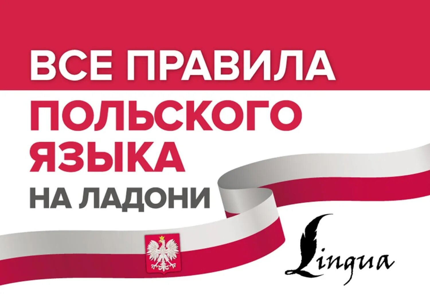 Все правила польского языка на ладони [Цифровая книга]