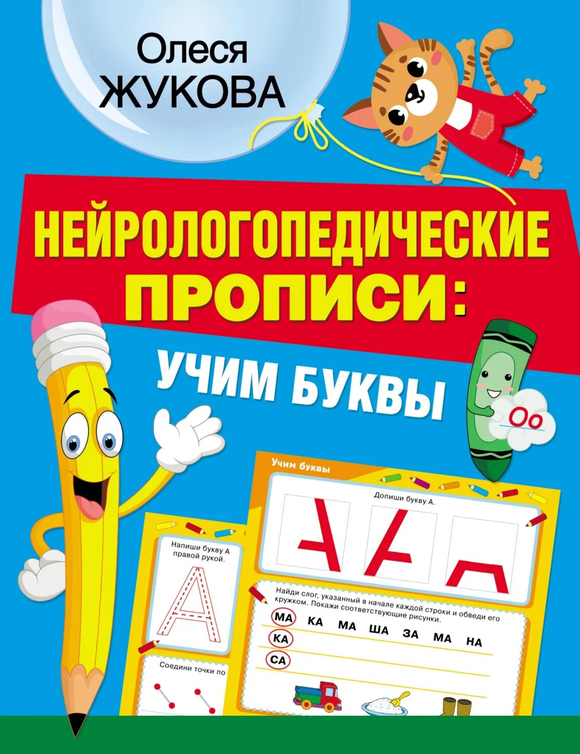 Нейрологопедические прописи: учим буквы [Цифровая книга]