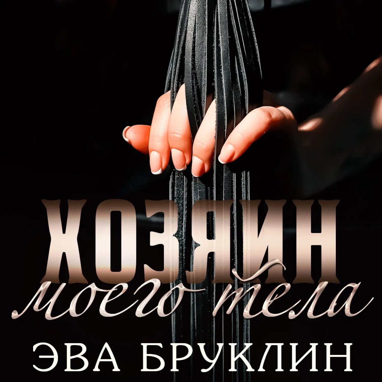 Хозяин моего тела [Аудиокнига]