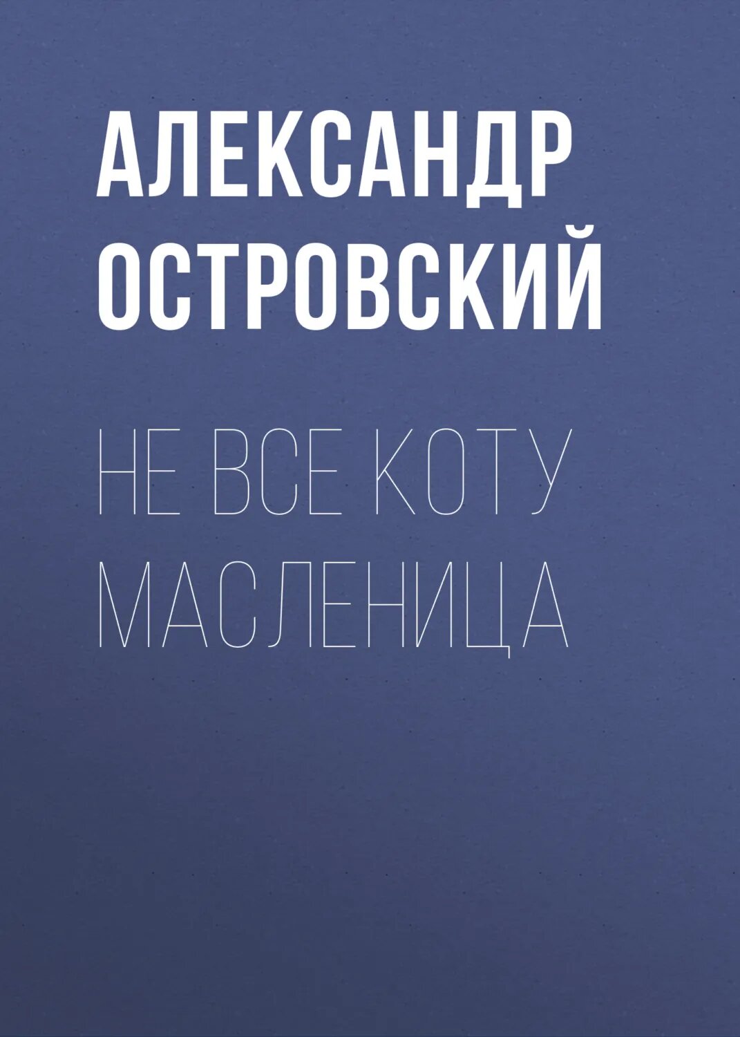 Не все коту масленица [Аудиокнига]