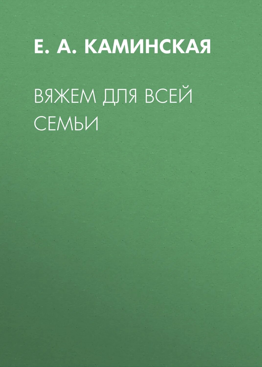 Вяжем для всей семьи [Цифровая книга]