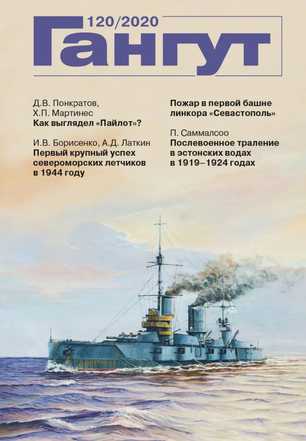 «Гангут». № 120 / 2020 [Цифровая книга]