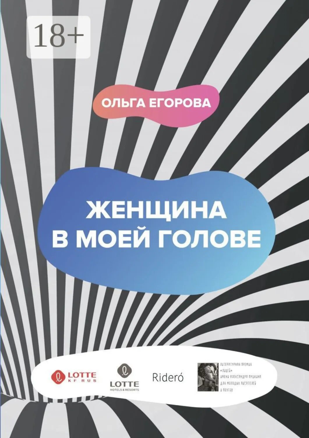 Женщина в моей голове [Цифровая книга]