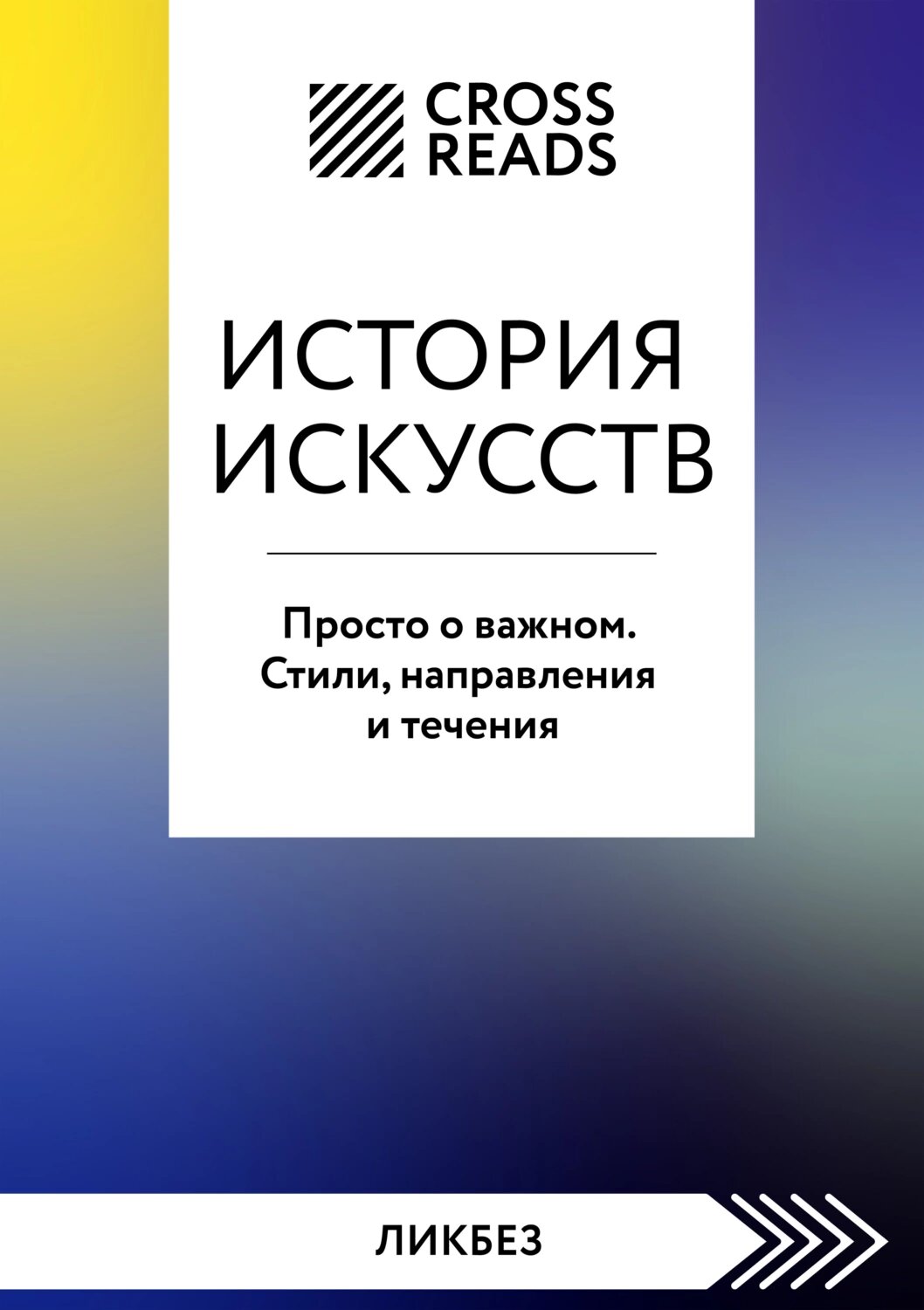 Саммари книги «История искусств. Просто о важном. Стили, направления и течения» [Цифровая книга]