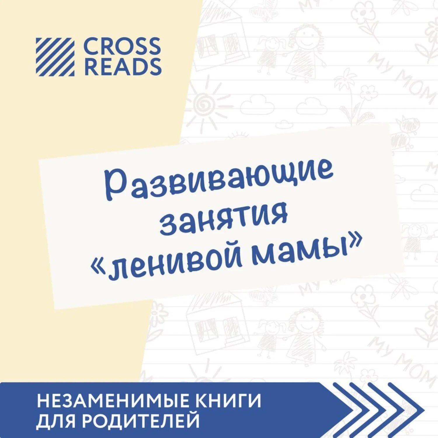 Саммари книги «Развивающие занятия „ленивой мамы“» [Аудиокнига]