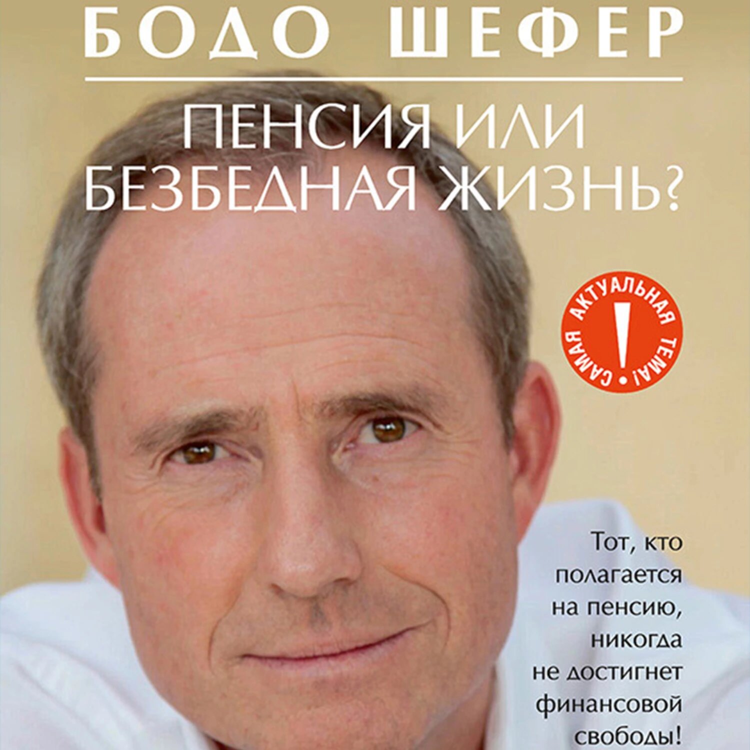 Пенсия или безбедная жизнь? [Аудиокнига]