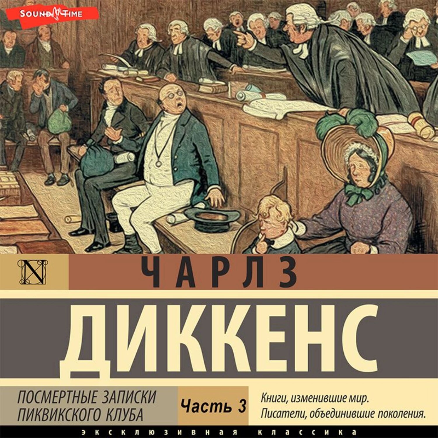 Посмертные записки Пиквикского клуба (Часть 3) [Аудиокнига]