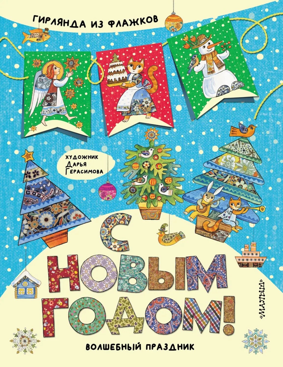 С Новым годом! Гирлянда из флажков [Цифровая книга]