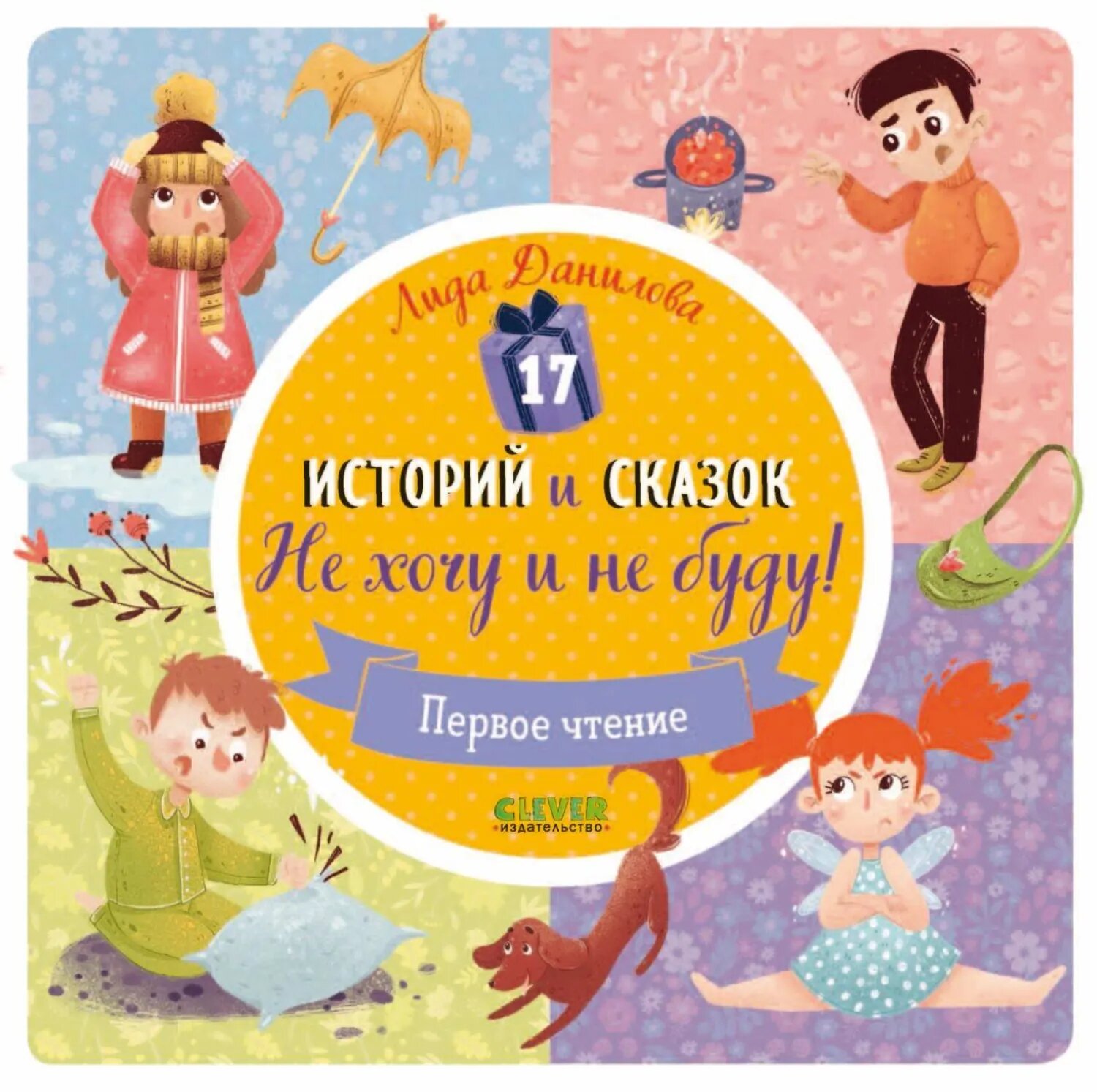 17 историй и сказок для первого чтения. Не хочу и не буду! [Цифровая книга]