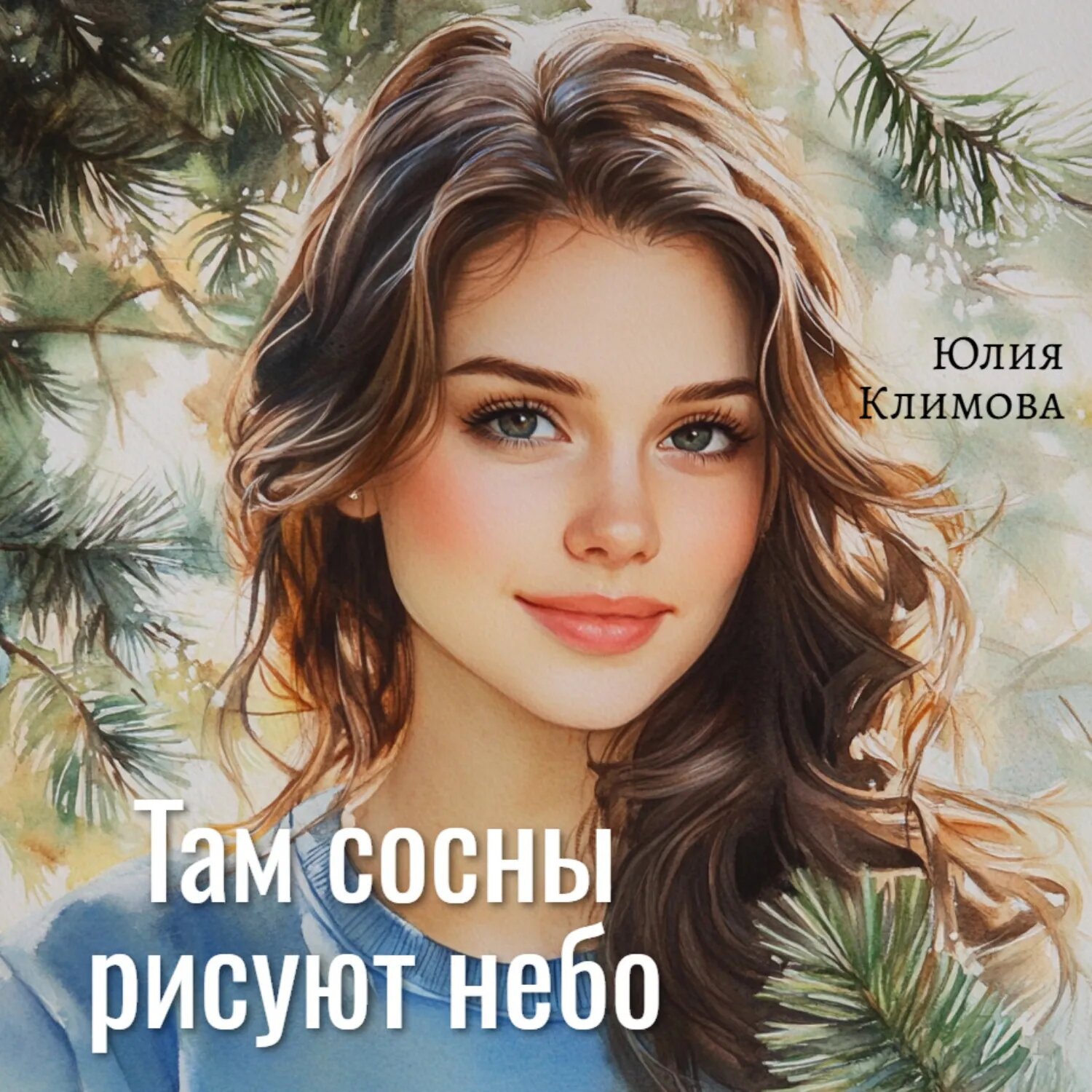 Там сосны рисуют небо [Аудиокнига]