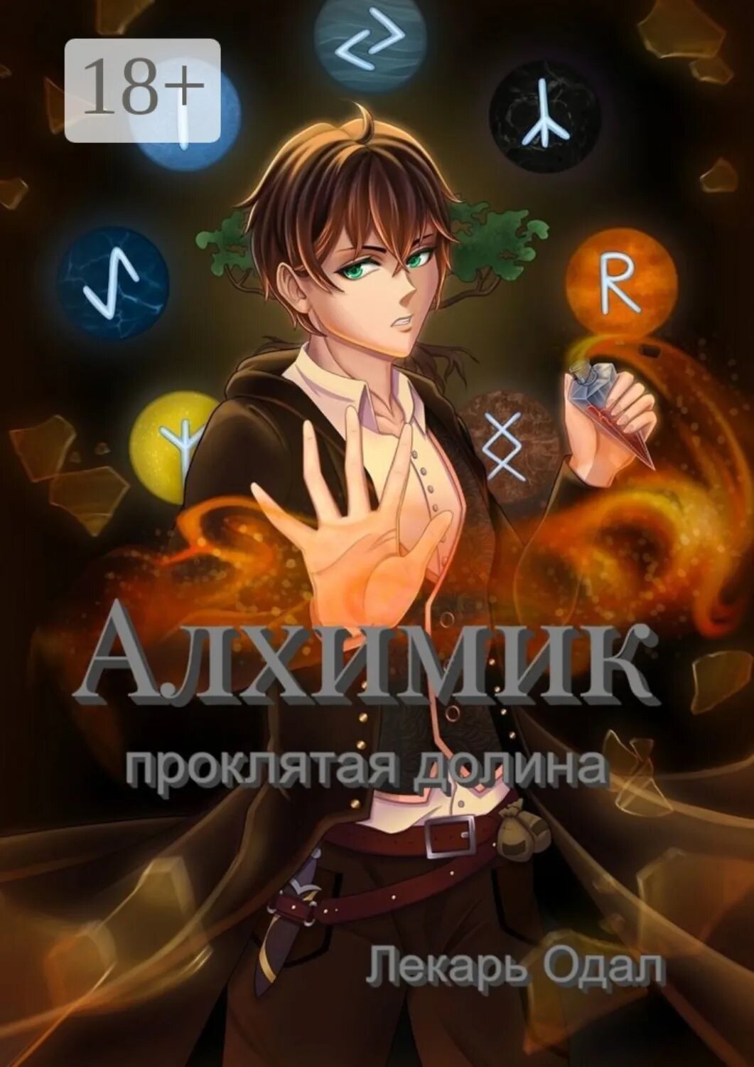 Алхимик: проклятая долина [Цифровая книга]