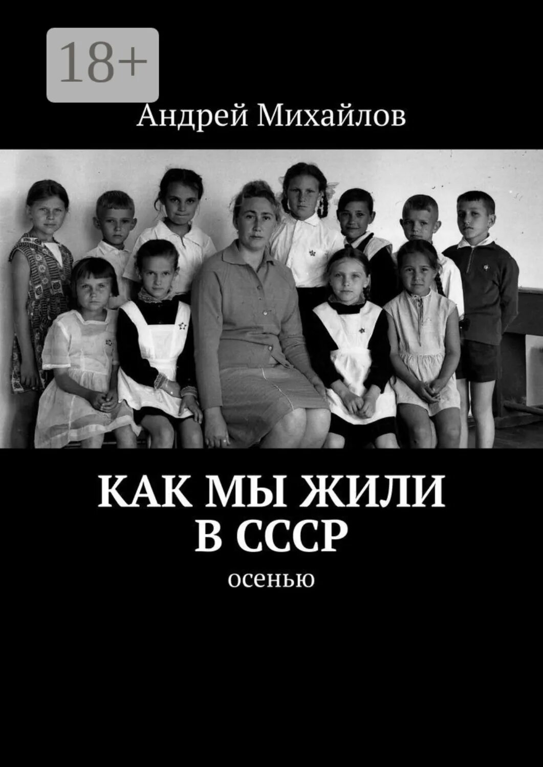 Как мы жили в СССР. Осенью [Цифровая книга]