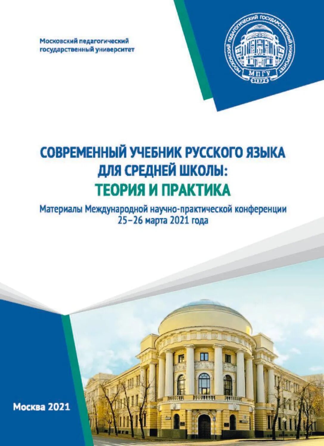 Современный учебник русского языка для средней школы. Теория и практика [Цифровая книга]