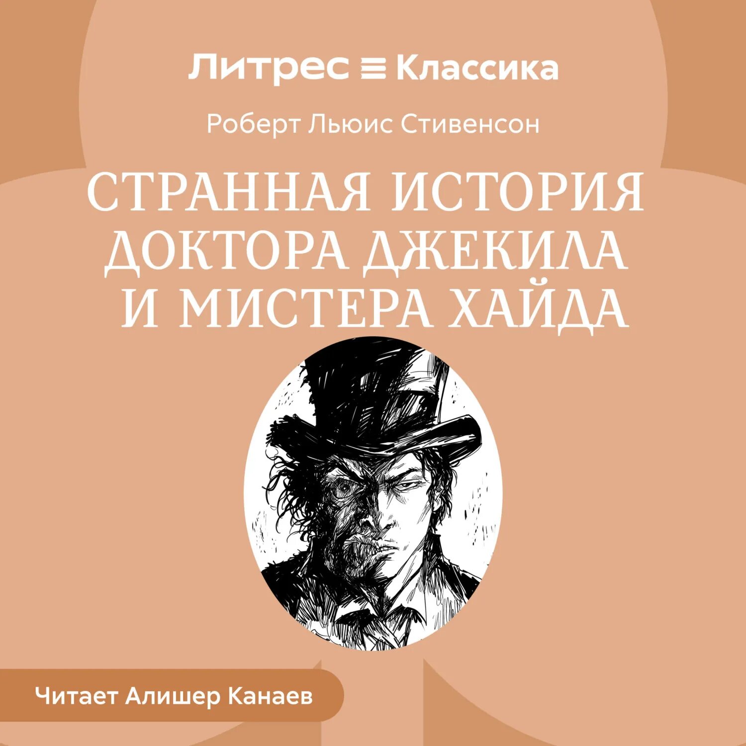Странная история доктора Джекила и мистера Хайда [Аудиокнига]