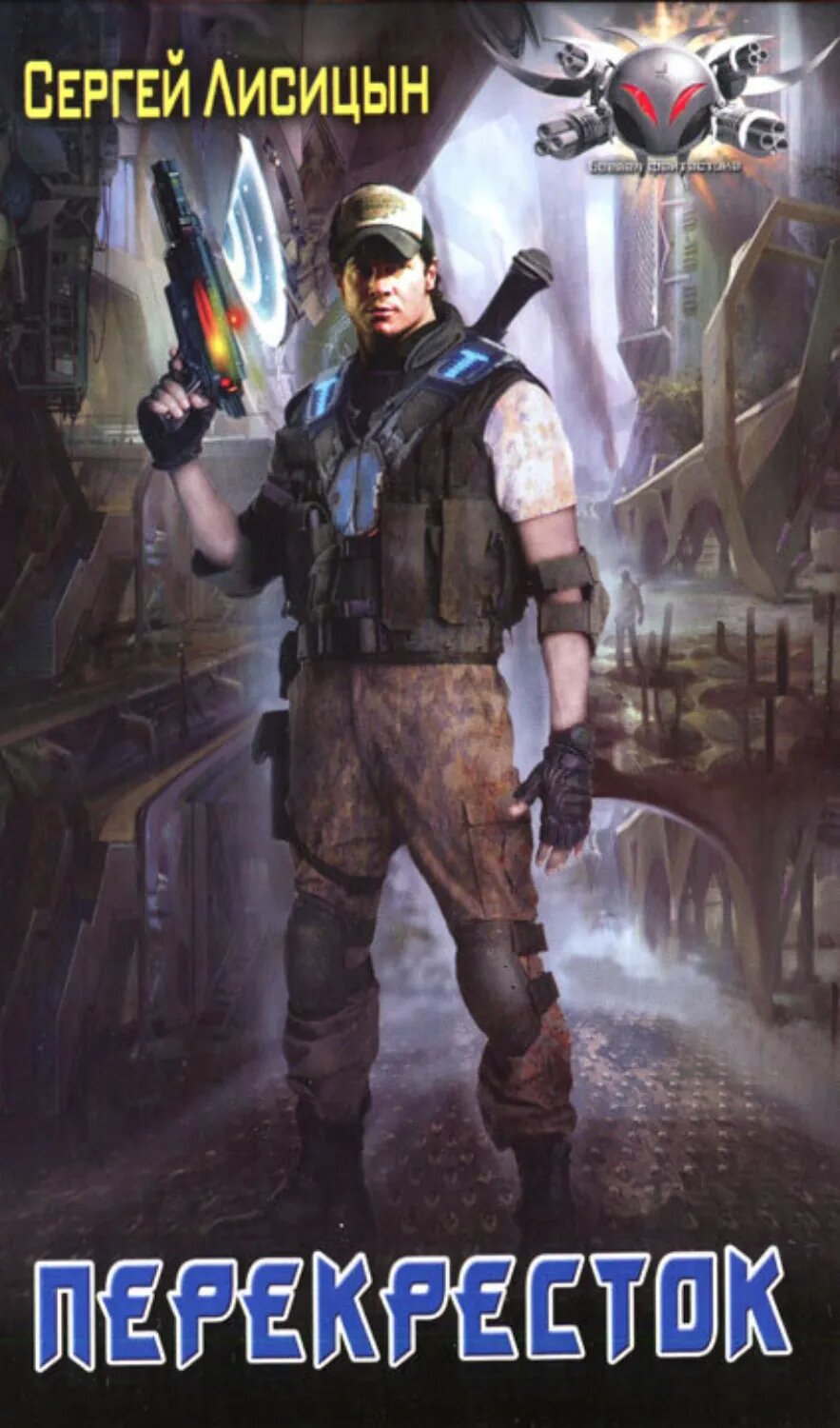 Перекресток [Цифровая книга]