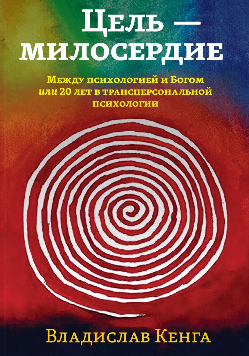 Цель – милосердие. Между психологией и Богом, или 20 лет в трансперсональной психологии [Цифровая книга]
