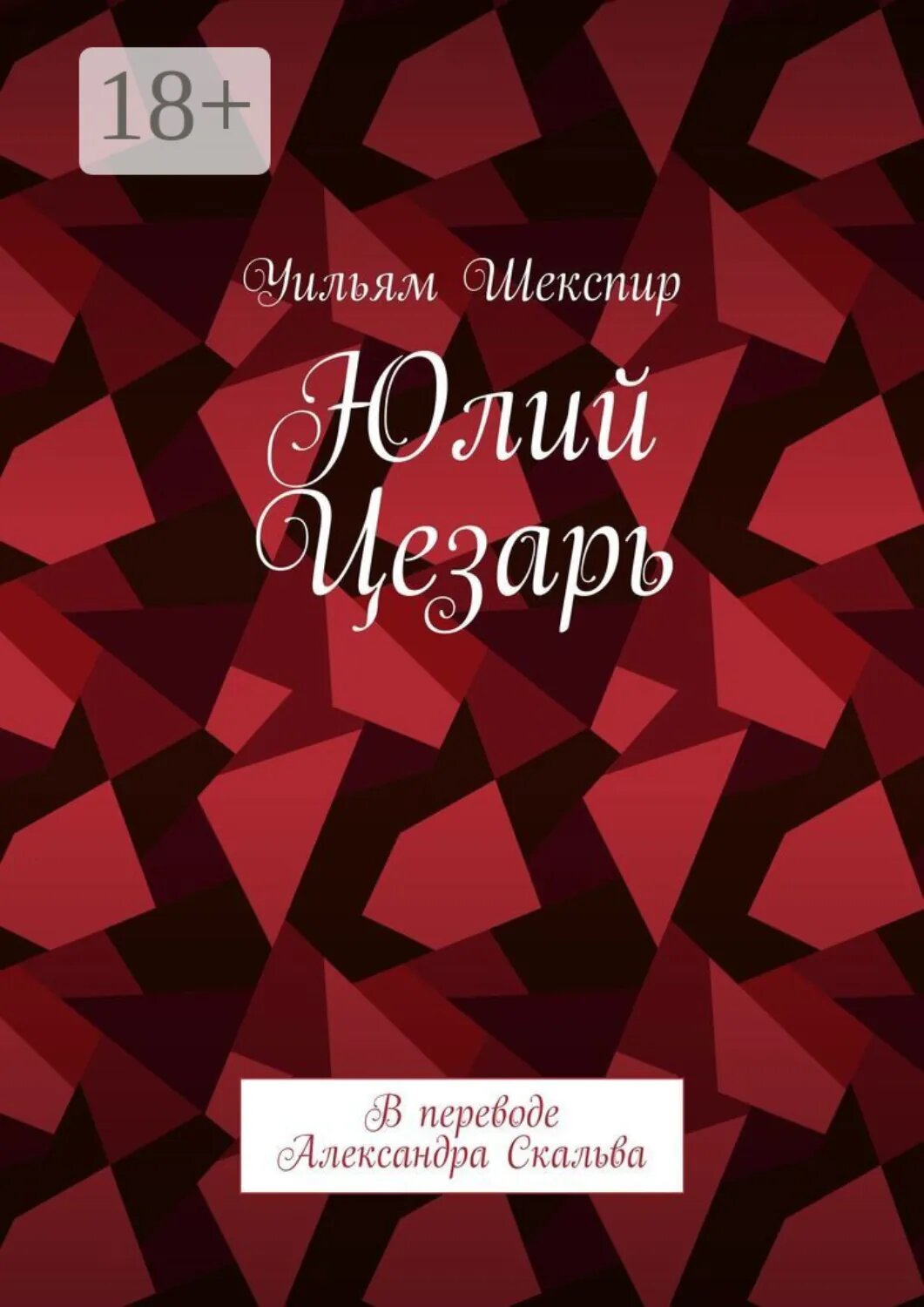 Юлий Цезарь. В переводе Александра Скальва [Цифровая книга]