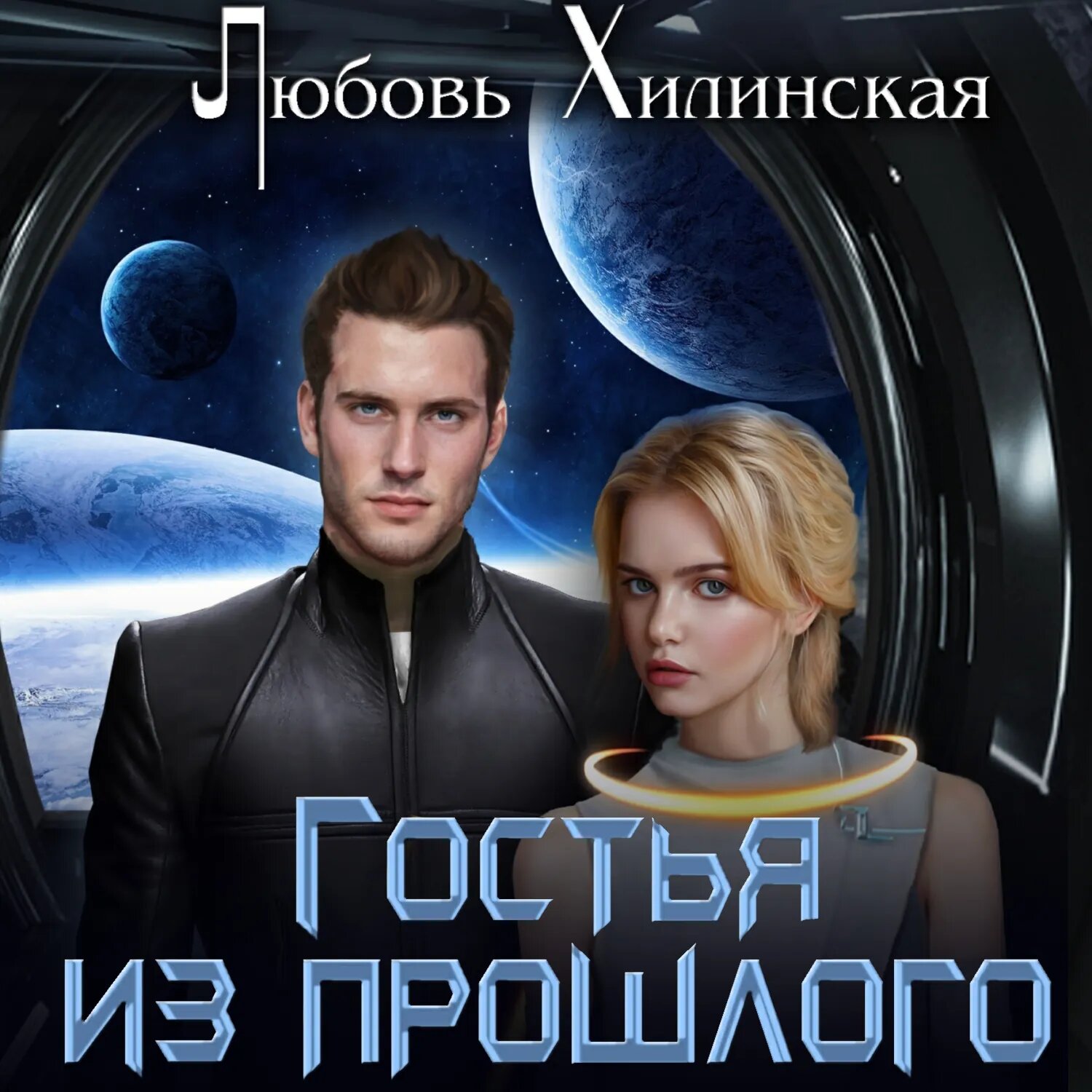 Гостья из прошлого [Аудиокнига]