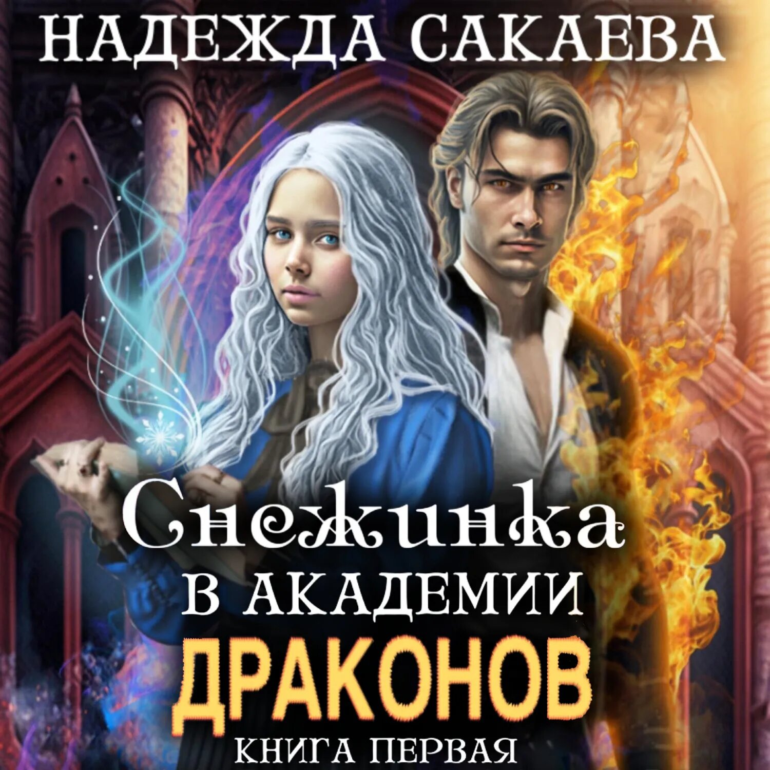 Снежинка в академии драконов [Аудиокнига]