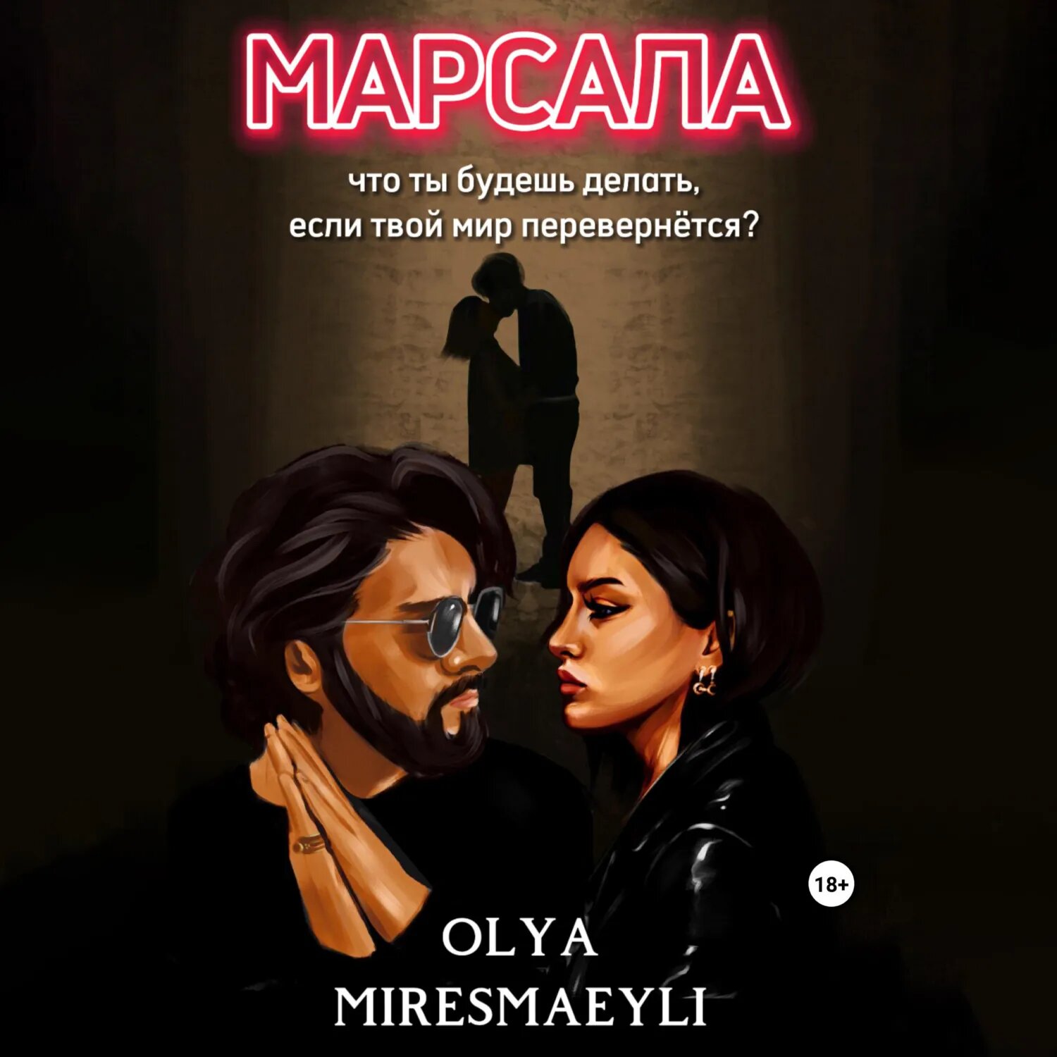 Марсала [Аудиокнига]