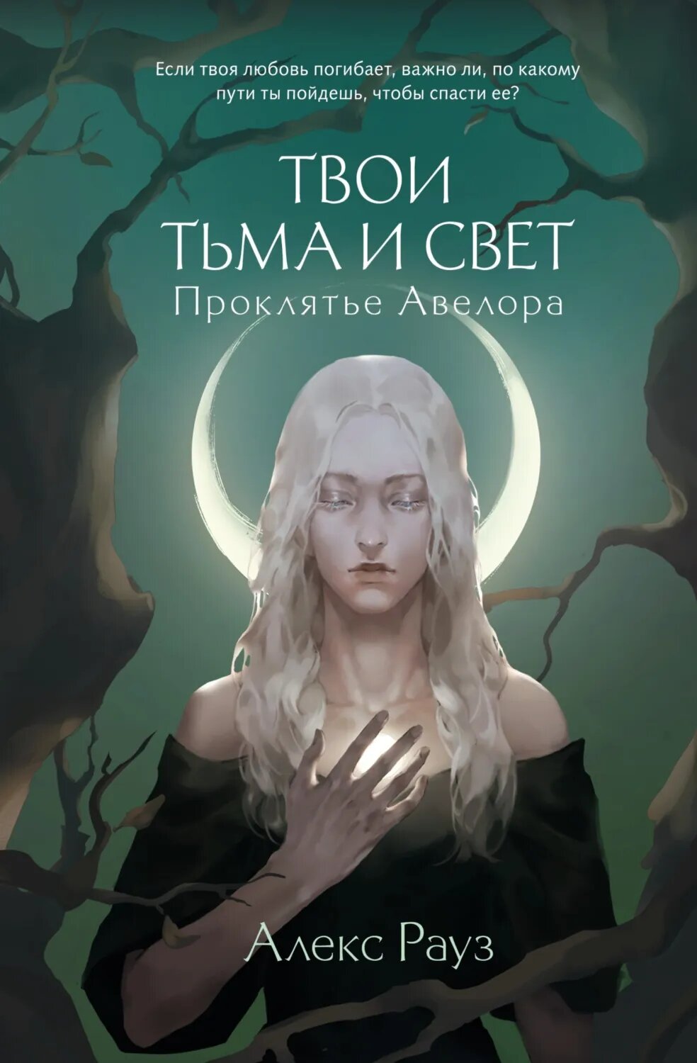 Твои тьма и свет. Проклятье Авелора [Цифровая книга]
