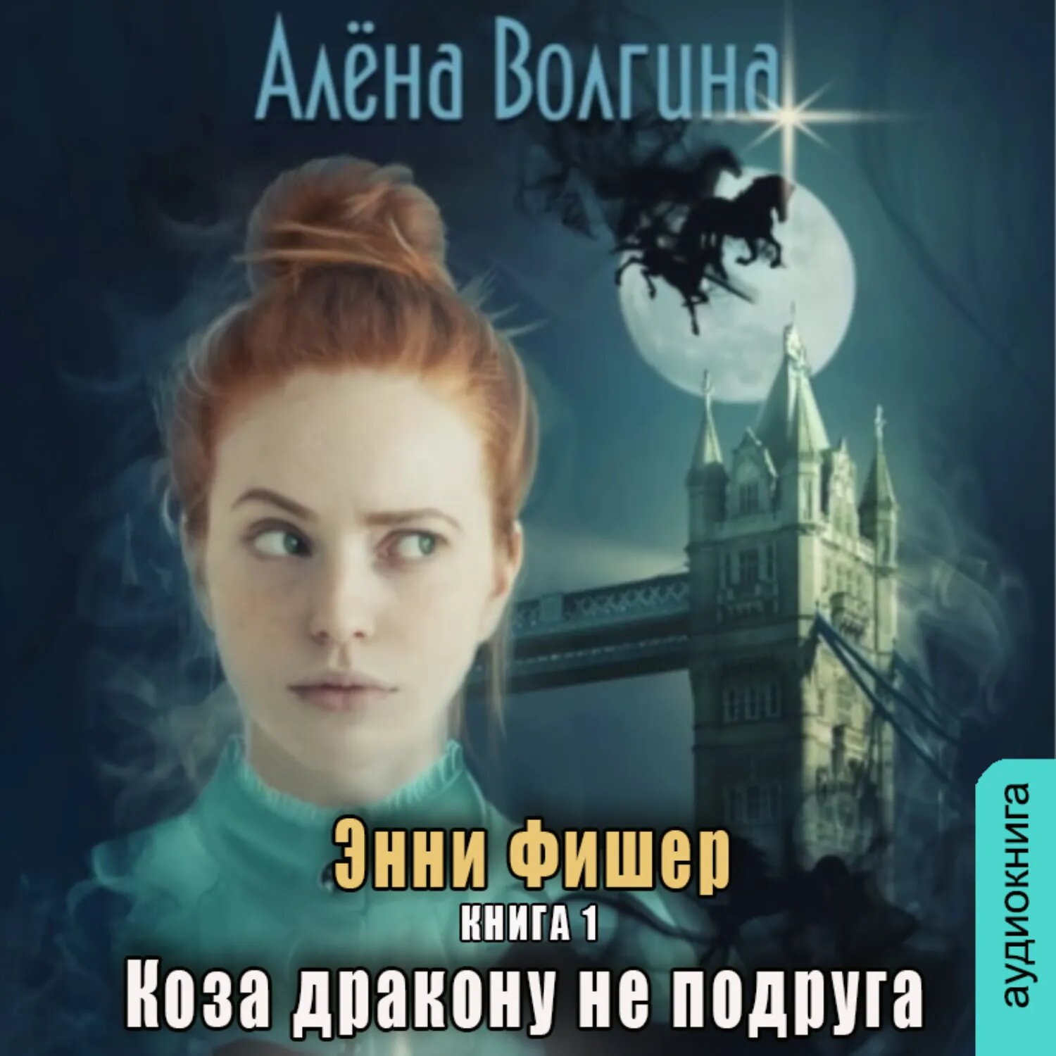 Коза дракону не подруга [Аудиокнига]
