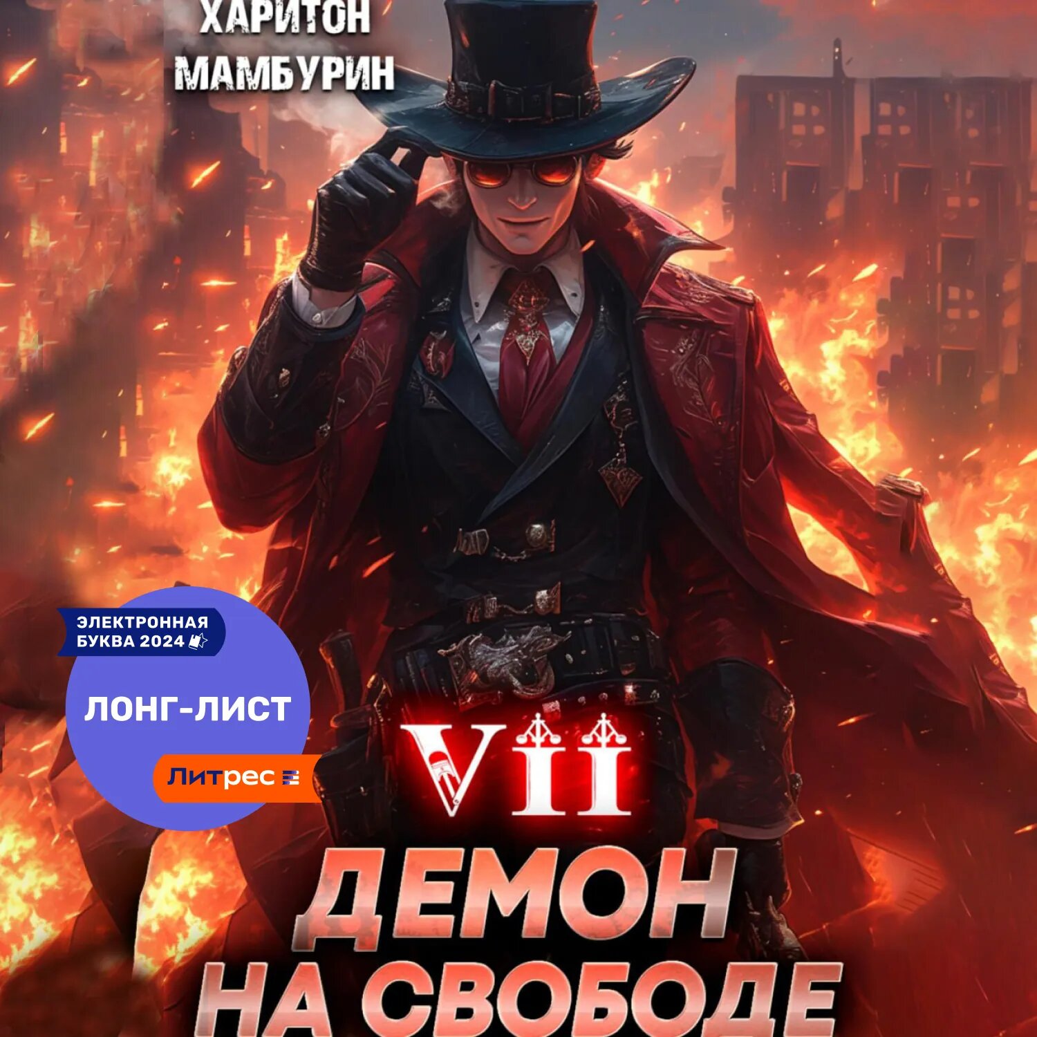 Демон на свободе. Книга седьмая [Аудиокнига]