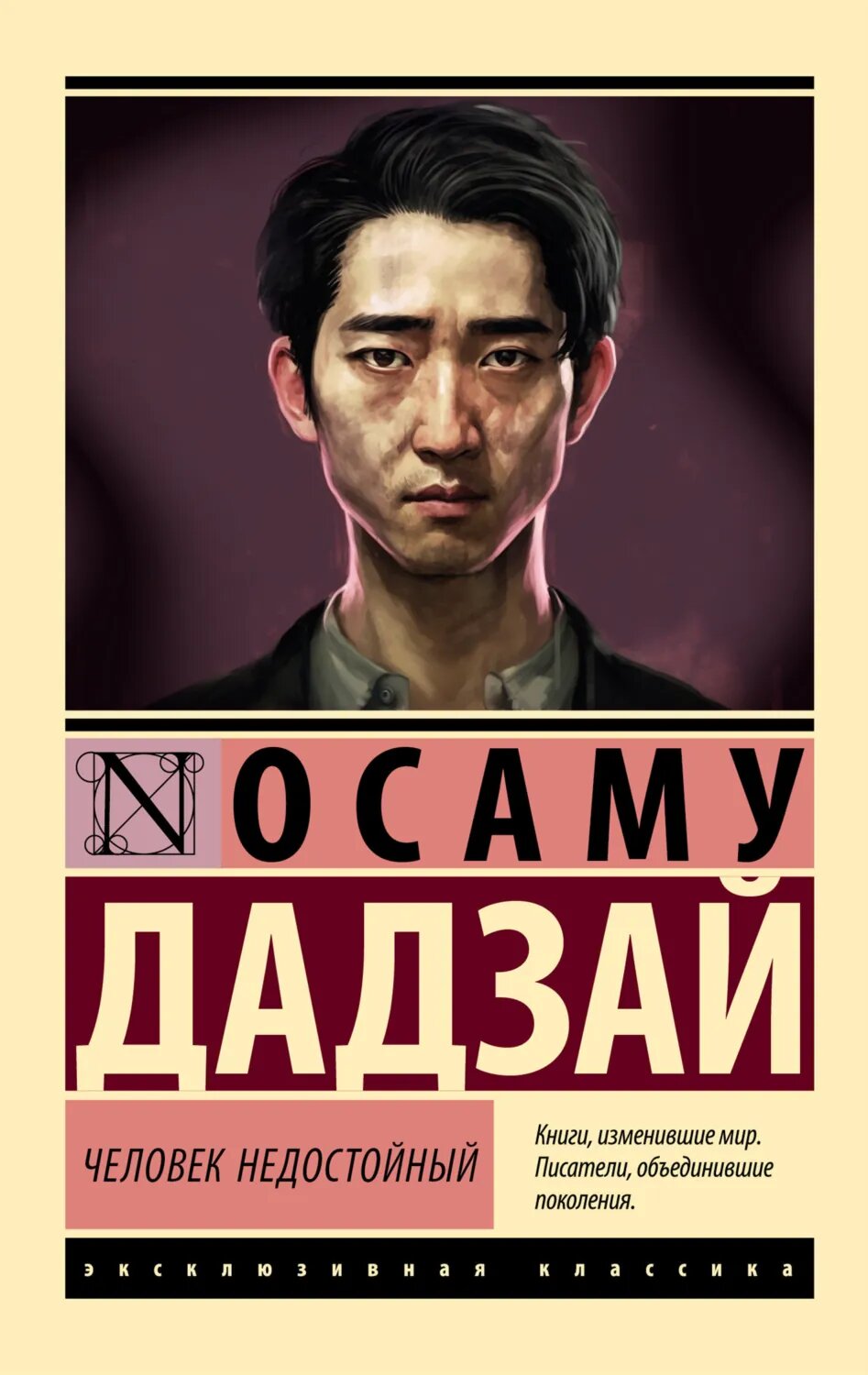 Человек недостойный [Цифровая книга]