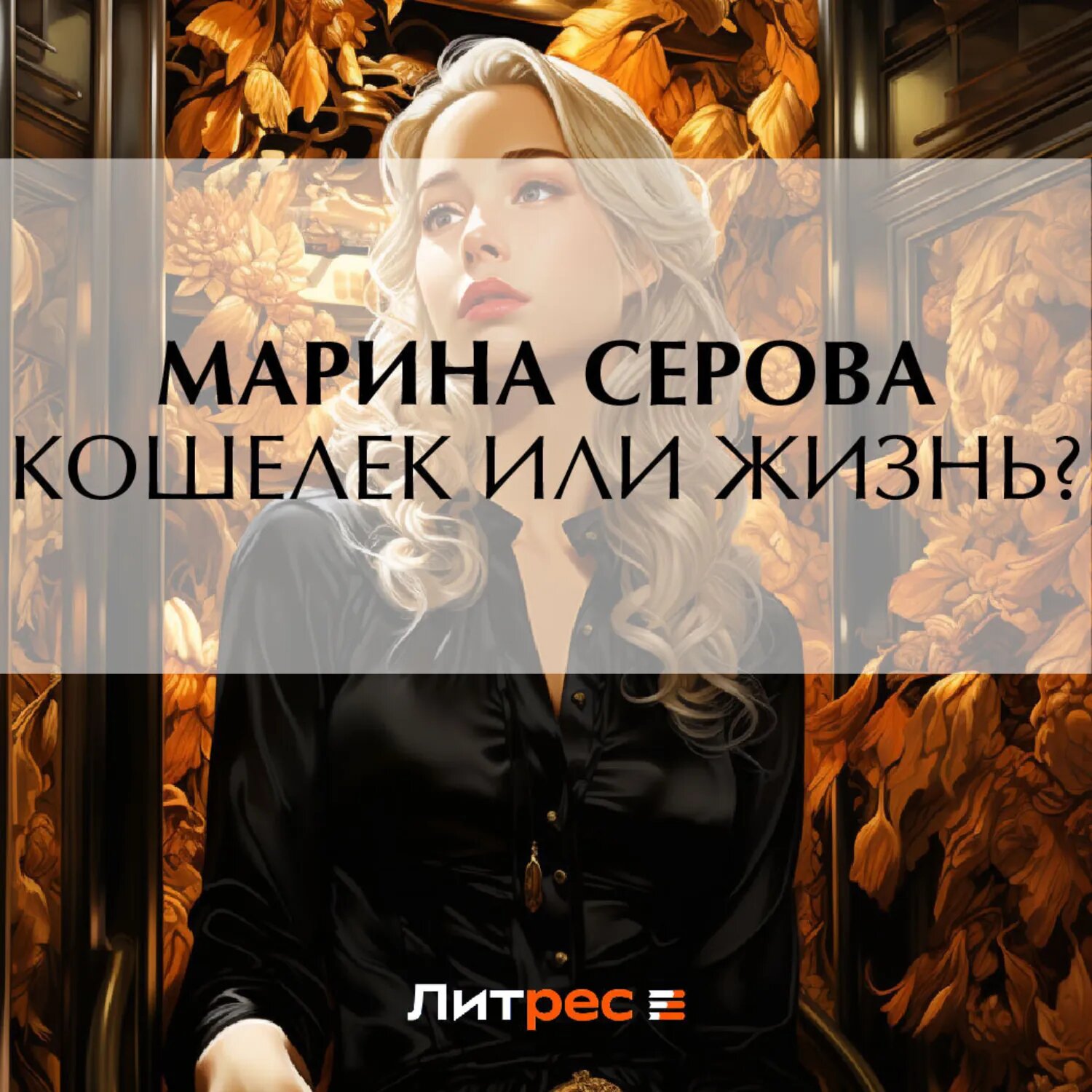 Кошелек или жизнь? [Аудиокнига]