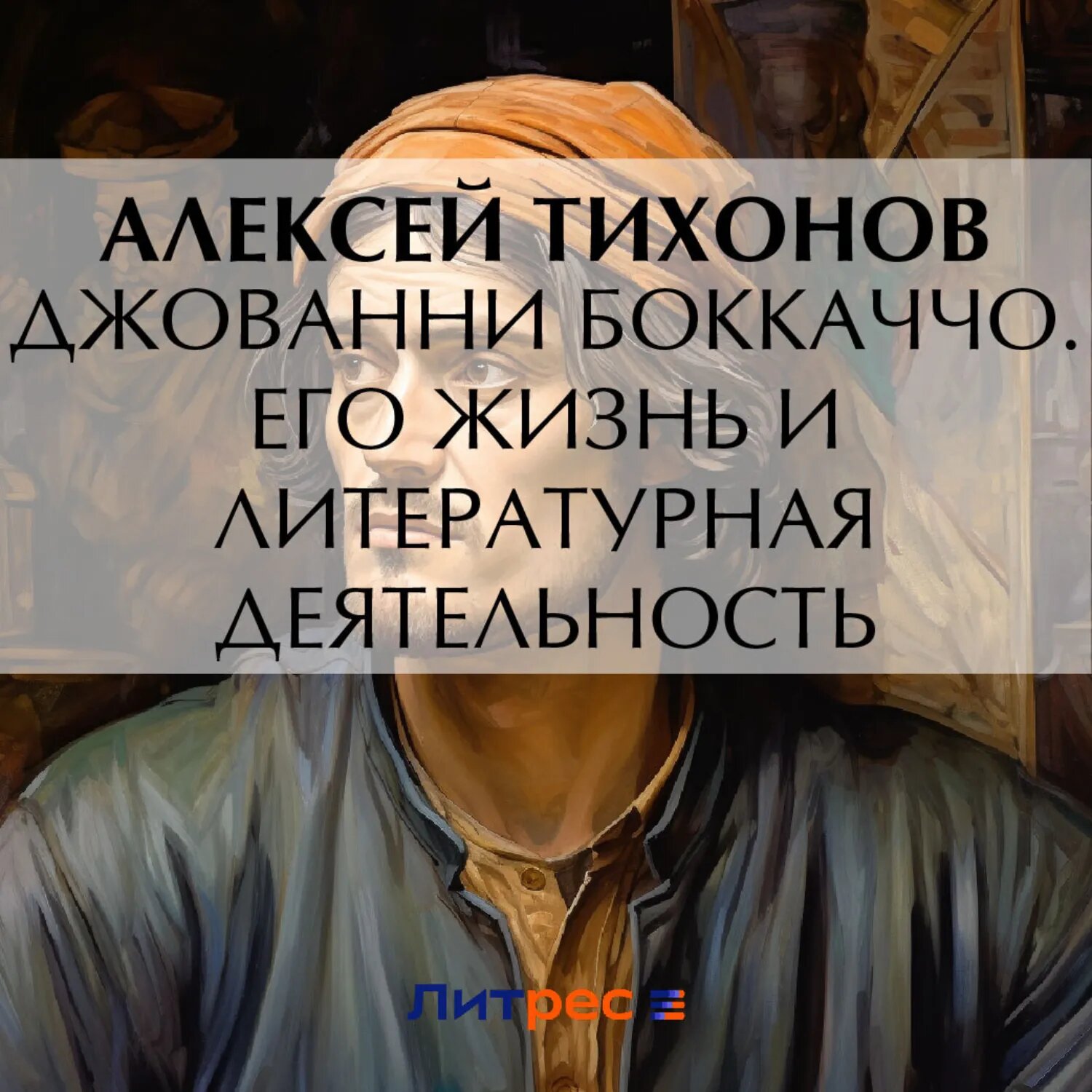 Джованни Боккаччо. Его жизнь и литературная деятельность [Аудиокнига]