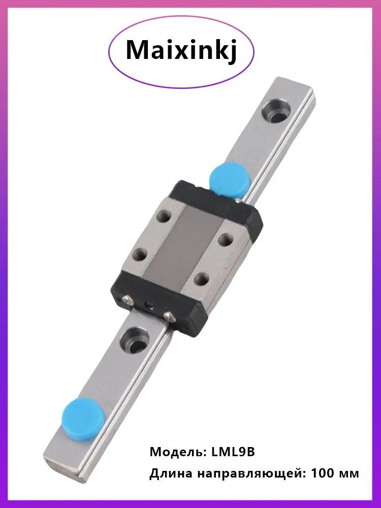 1шт LML9B Миниатюрная линейная направляющая 9мм шириной, блок (100мм)