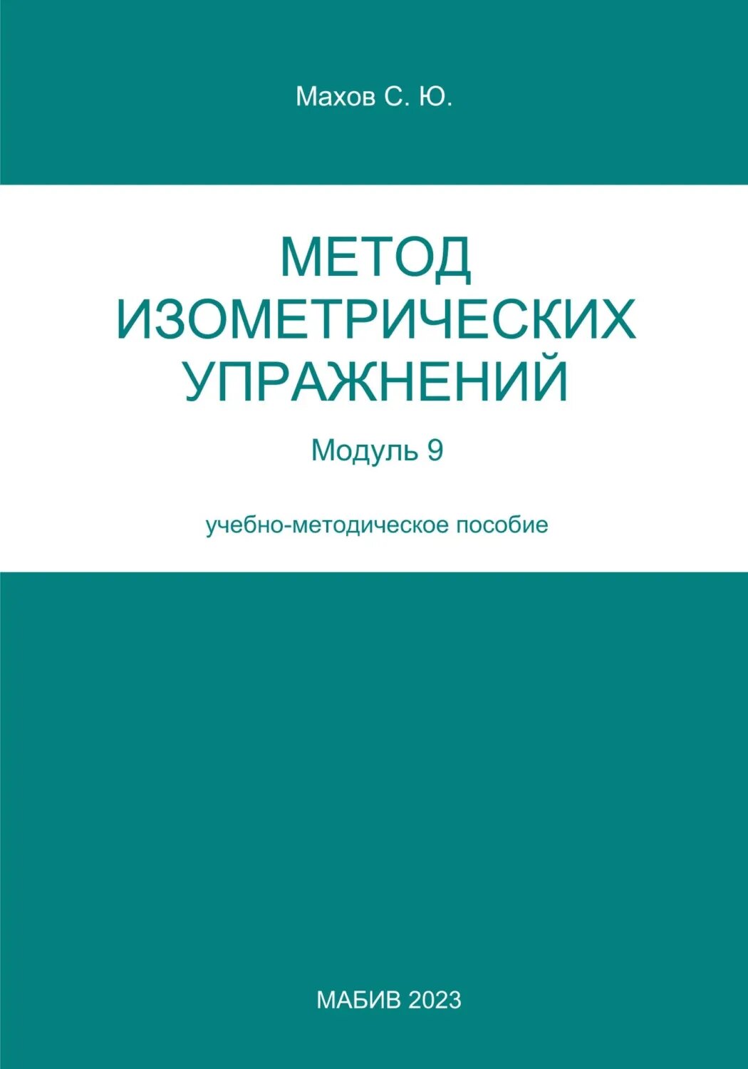 Метод изометрических упражнений. Модуль 9 [Цифровая книга]
