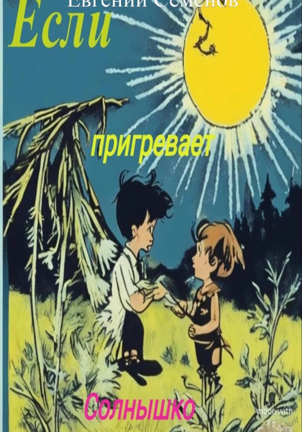 Если пригревает солнышко [Цифровая книга]