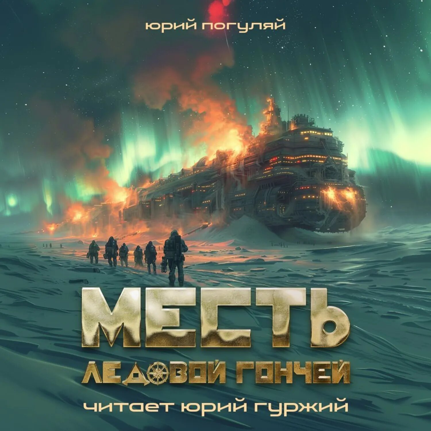 Месть Ледовой Гончей [Аудиокнига]