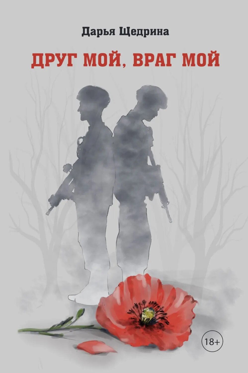 Друг мой, враг мой [Цифровая книга]