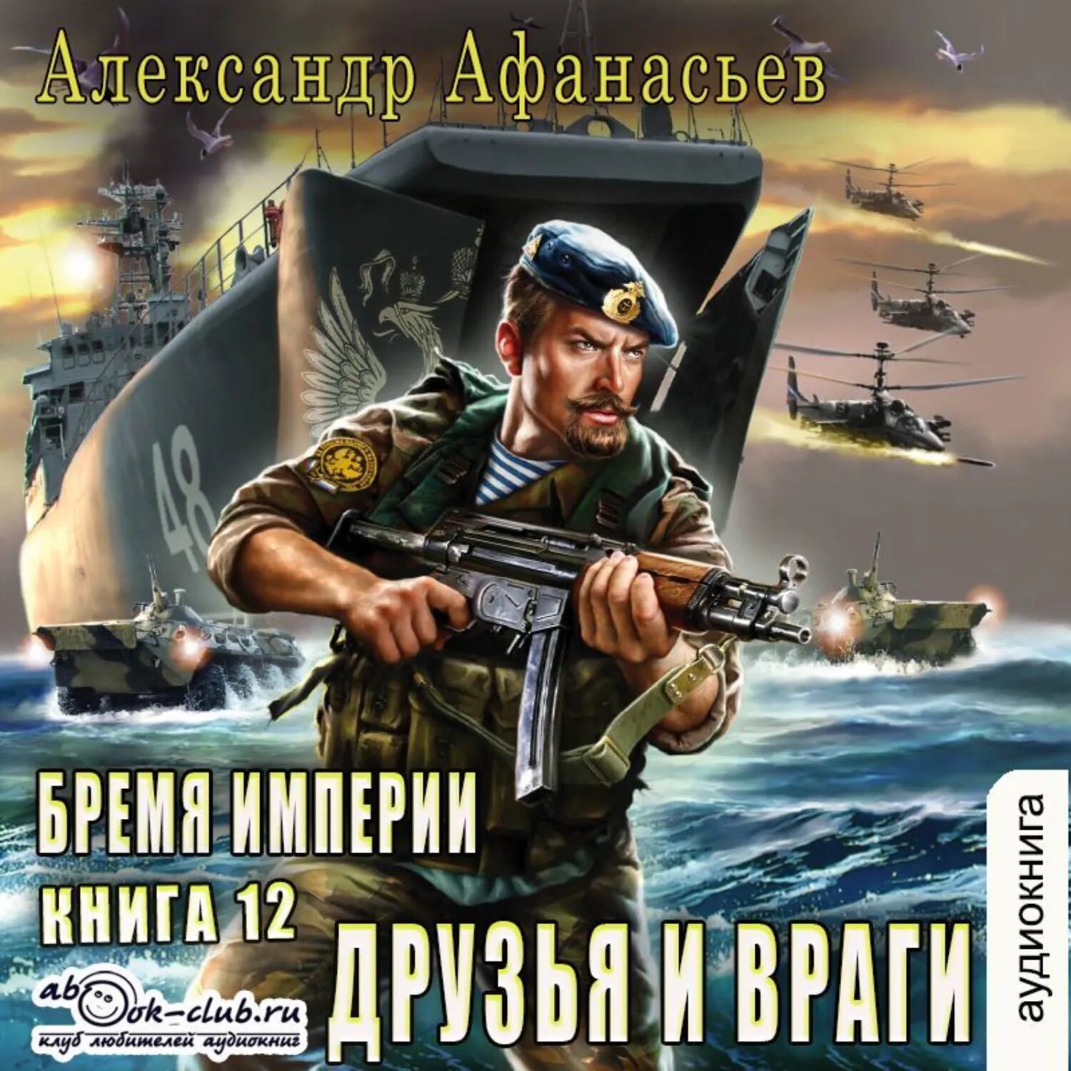 Друзья и враги [Аудиокнига]