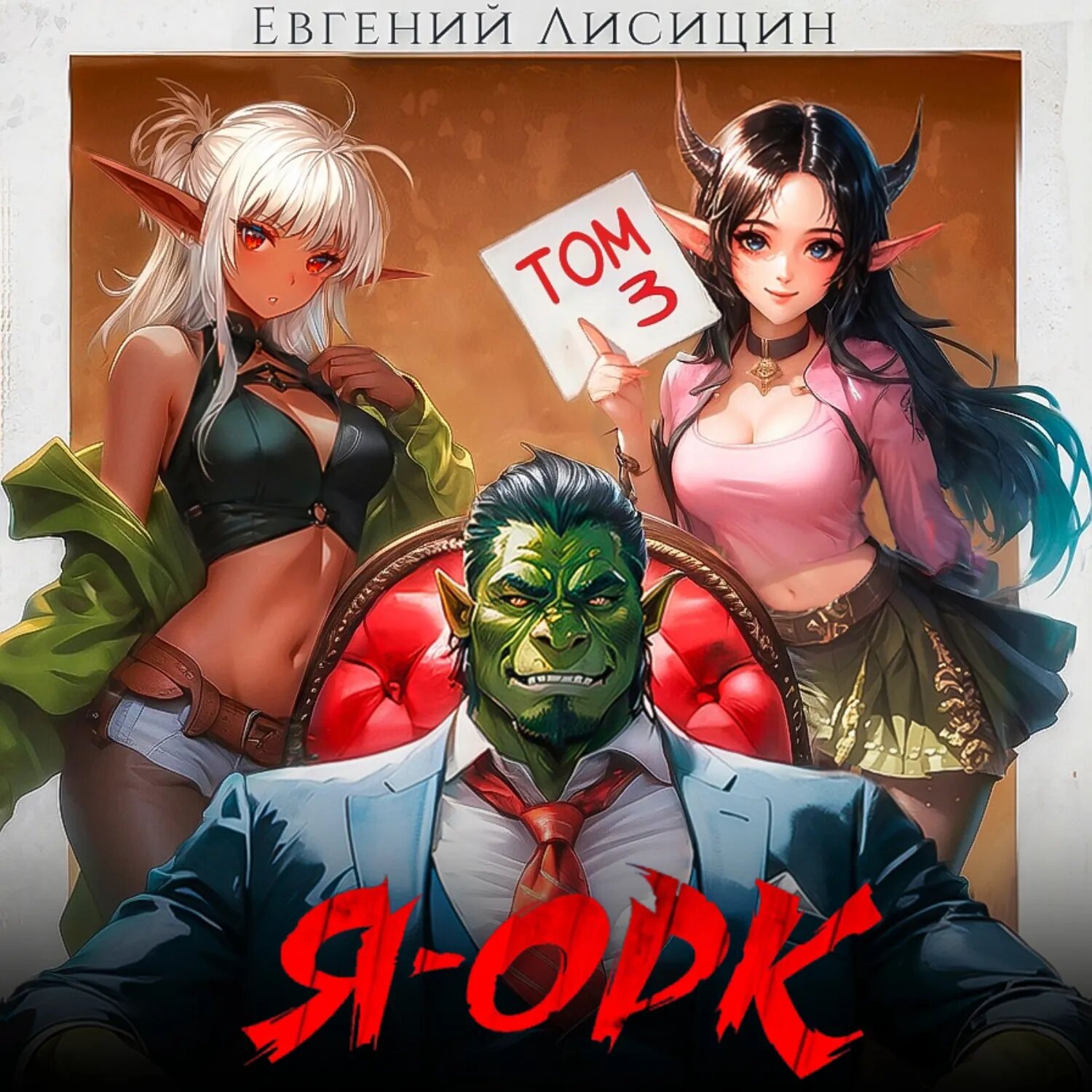 Я – Орк. Книга 3 [Аудиокнига]