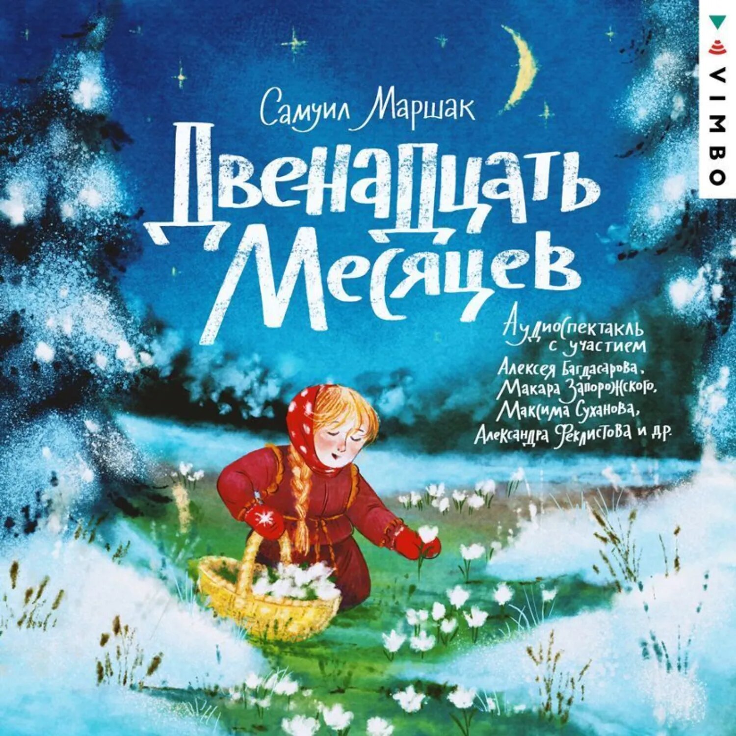 Двенадцать месяцев [Аудиокнига]