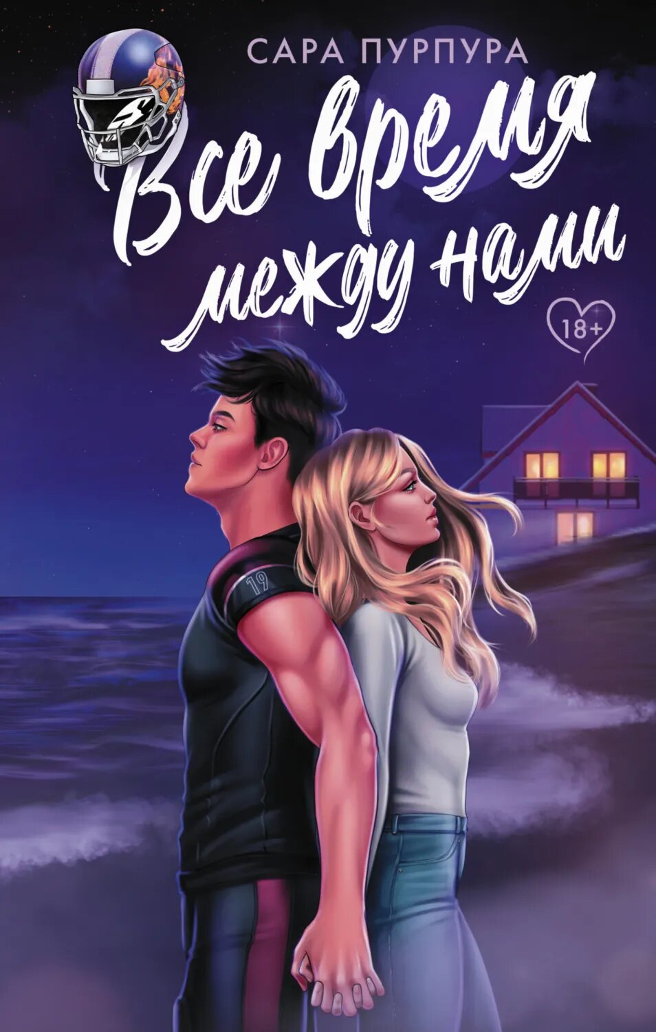 Все время между нами [Цифровая книга]