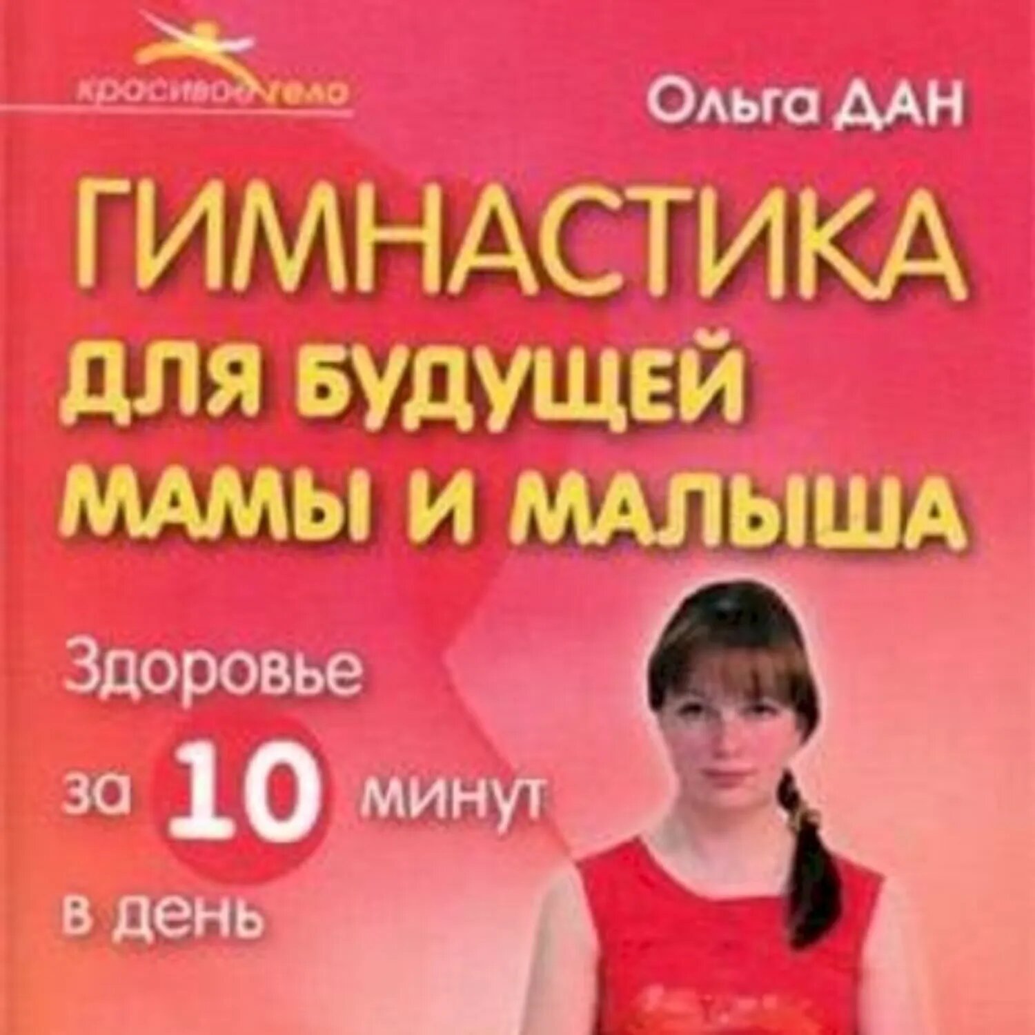 Гимнастика для будущей мамы и малыша [Аудиокнига]