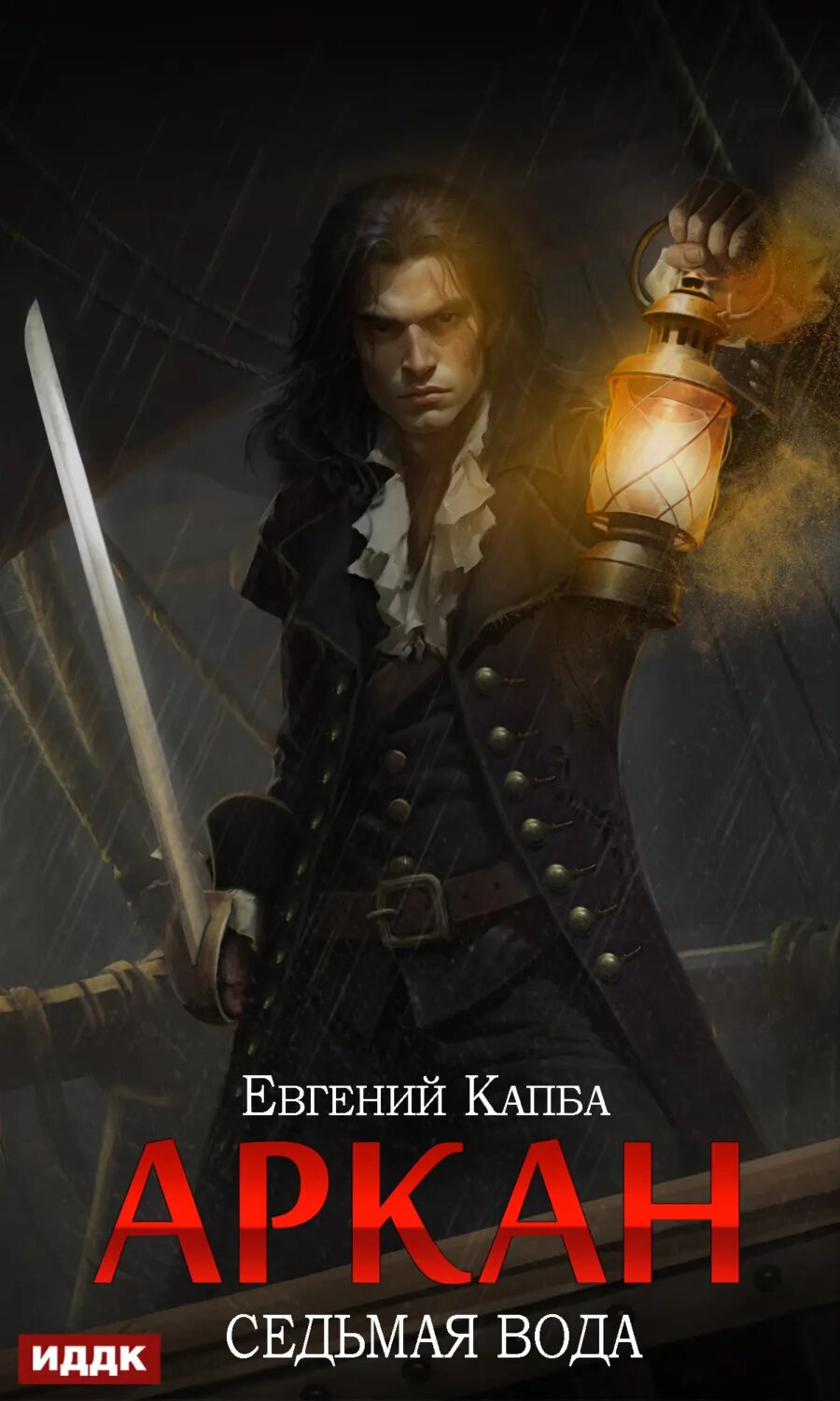 Аркан. Книга 1. Седьмая вода [Цифровая книга]