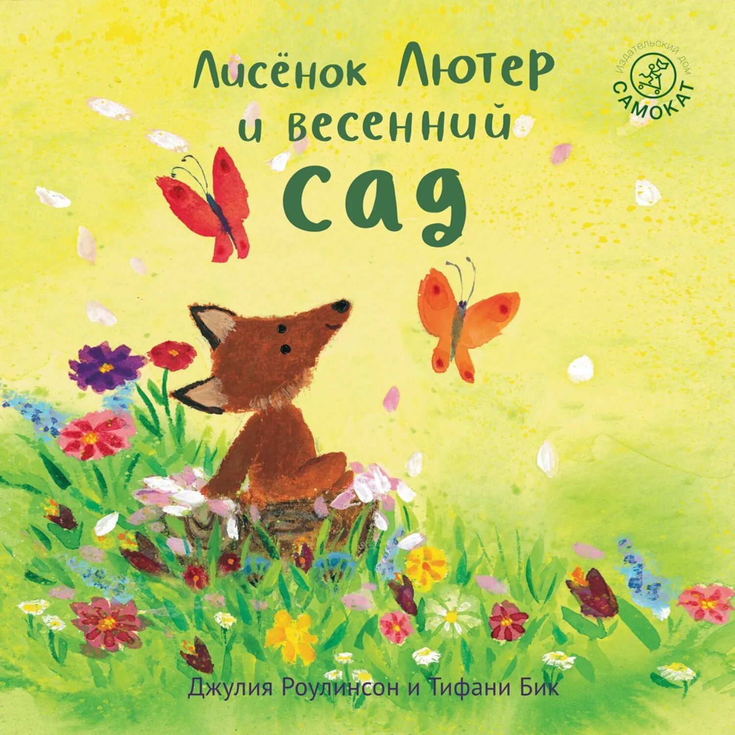 Лисёнок Лютер и весенний сад [Аудиокнига]