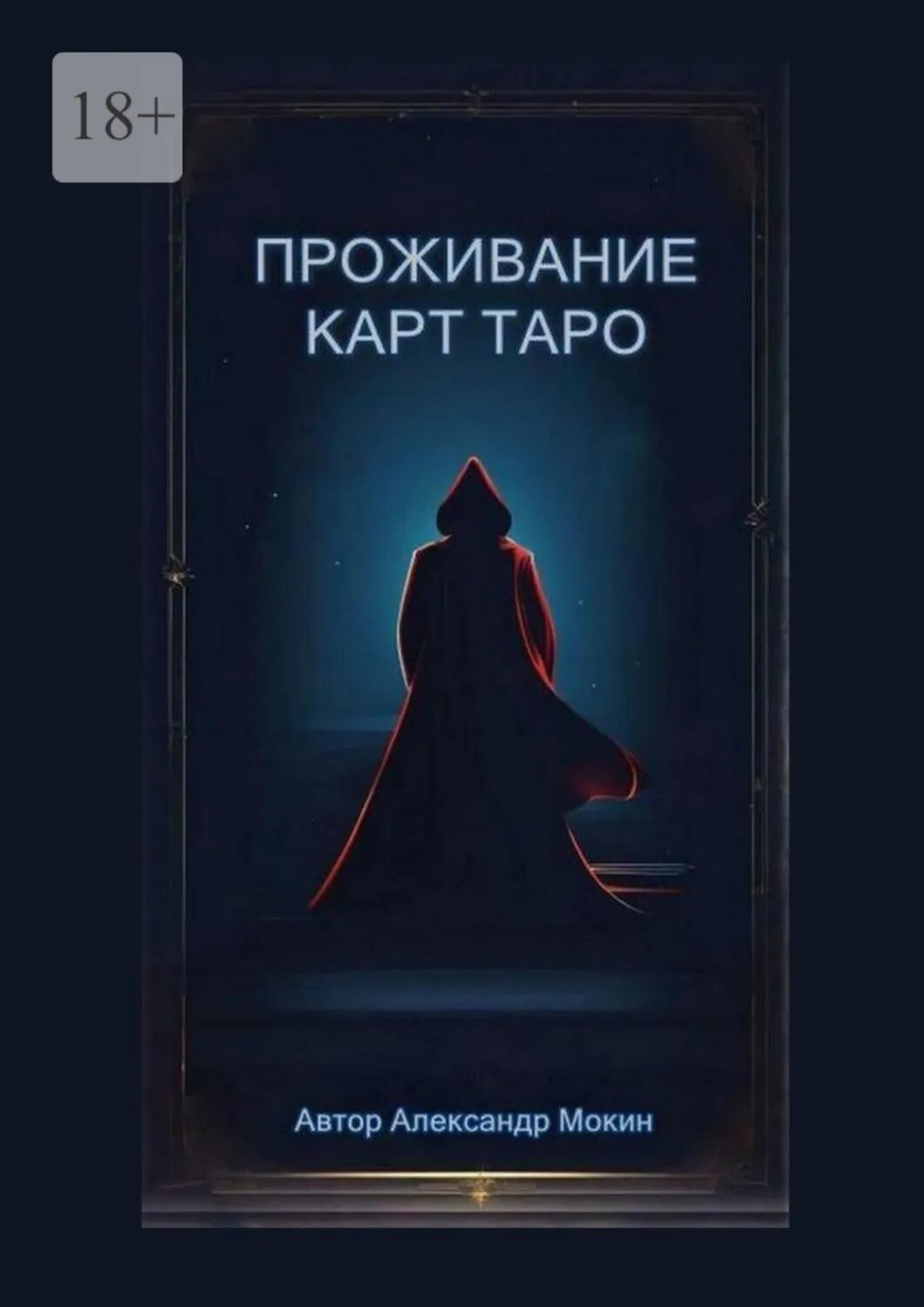 Проживание карт Таро [Цифровая книга]