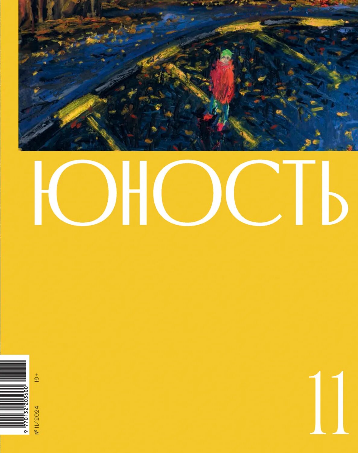 Журнал «Юность» №11/2024 [Цифровая книга]